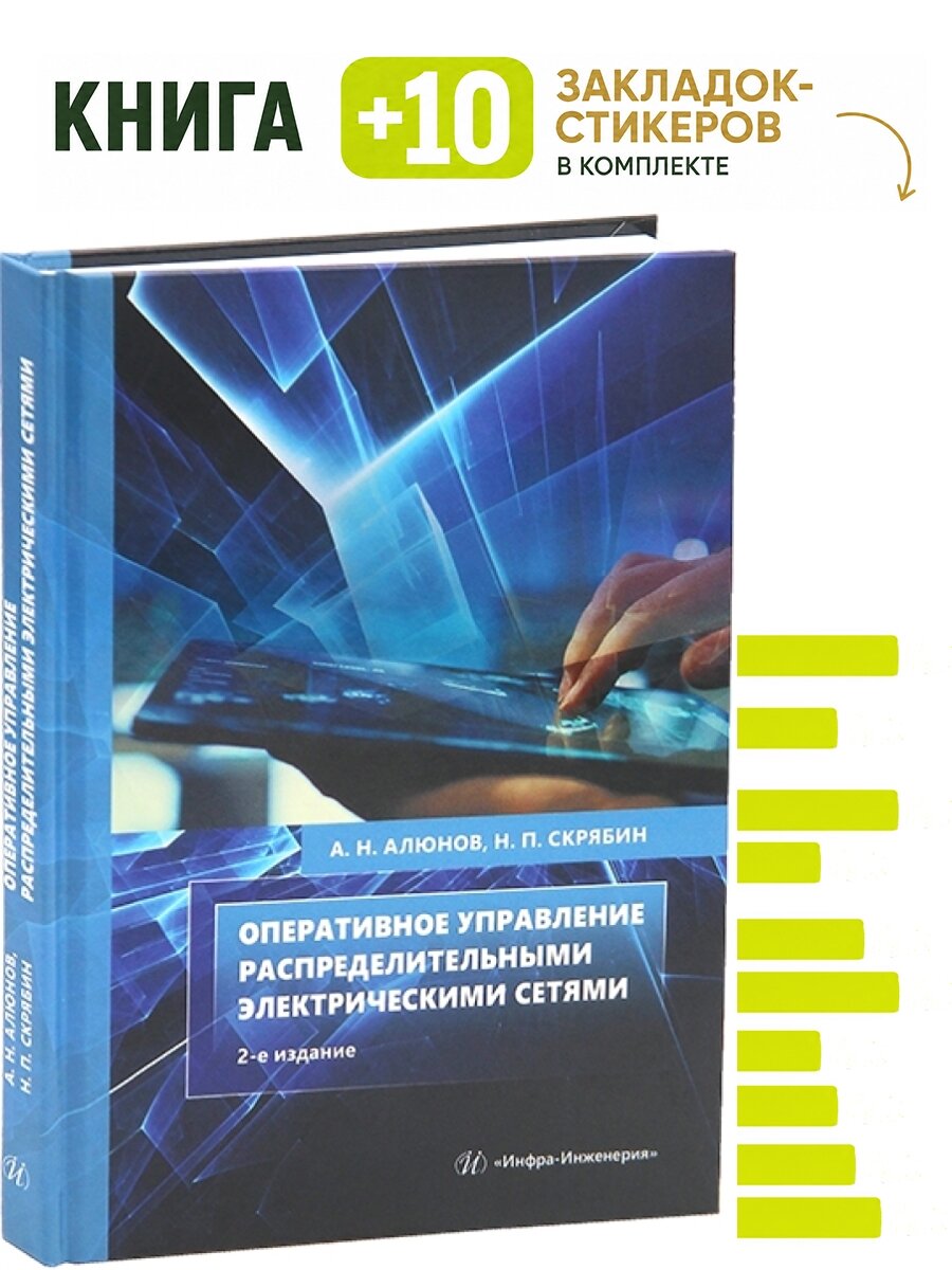 Оперативное управление распределительными электрическими сетями. 2-е изд. Комплект: книга + 10 закладок-стикеров