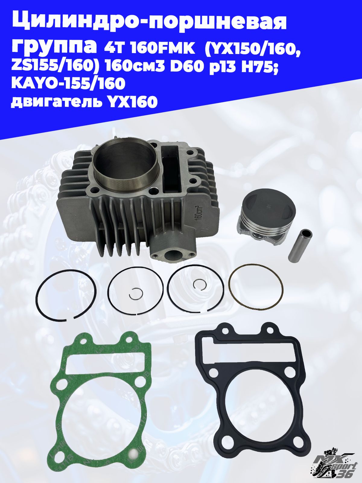Цилиндро-поршневая группа 4Т 160FMK (YX150, 160, ZS155, 160) 160см3 D60 p13 H75, KAYO-155/160 двигатель YX160