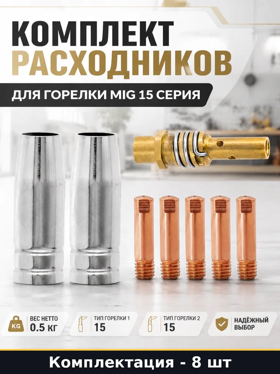 Комплект расходников для горелки MIG 15 серия 8 штук