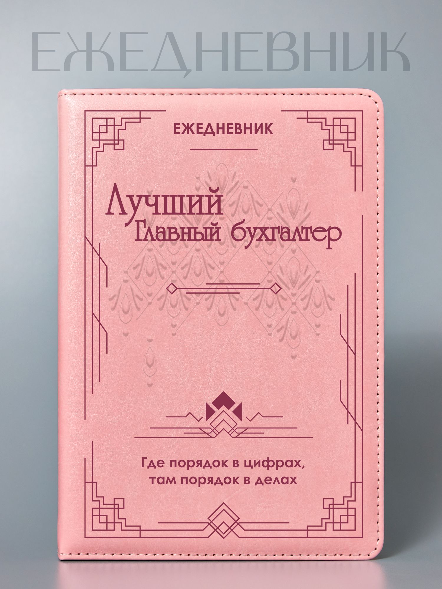 Ежедневник Лучший главный бухгалтер, сшитый, А5
