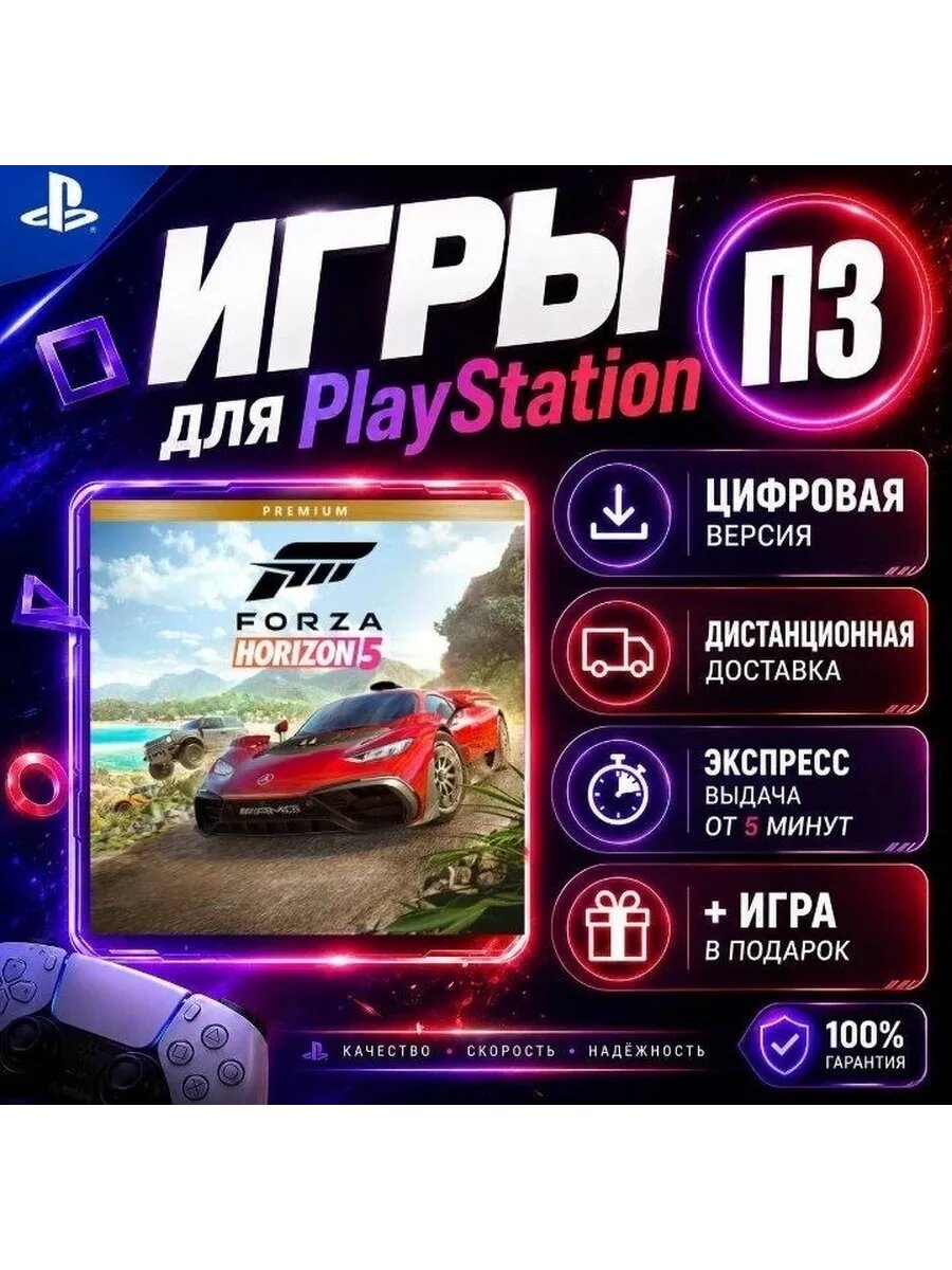 Forza Horizon 5 PS5 Premium edition цифровая версия п3
