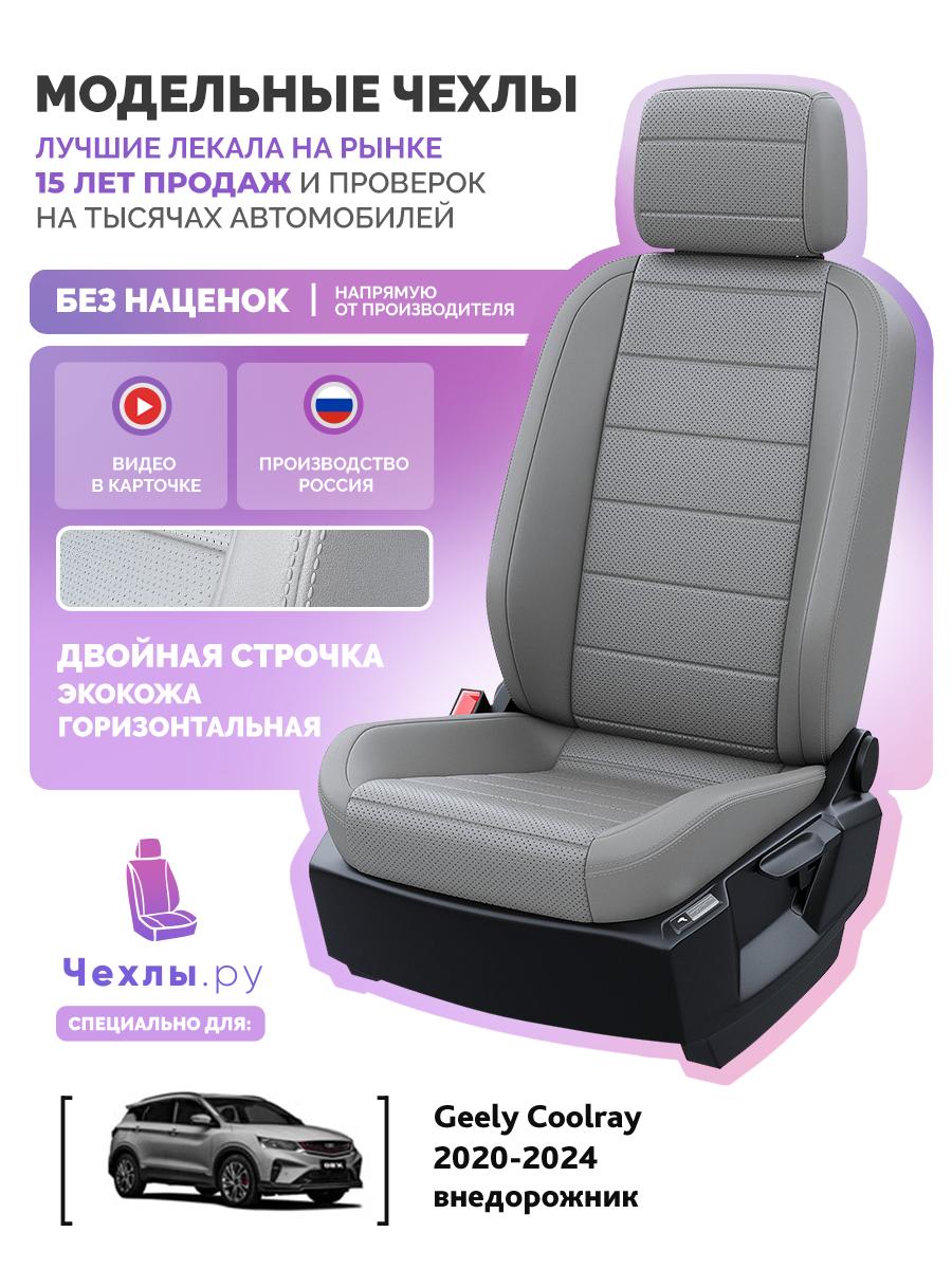 Чехлы Джили Кулрей (Geely Coolray) 2020-2023 1 внедорожник Экокожа Серый 5267AV137FT2 Чехлы. ру