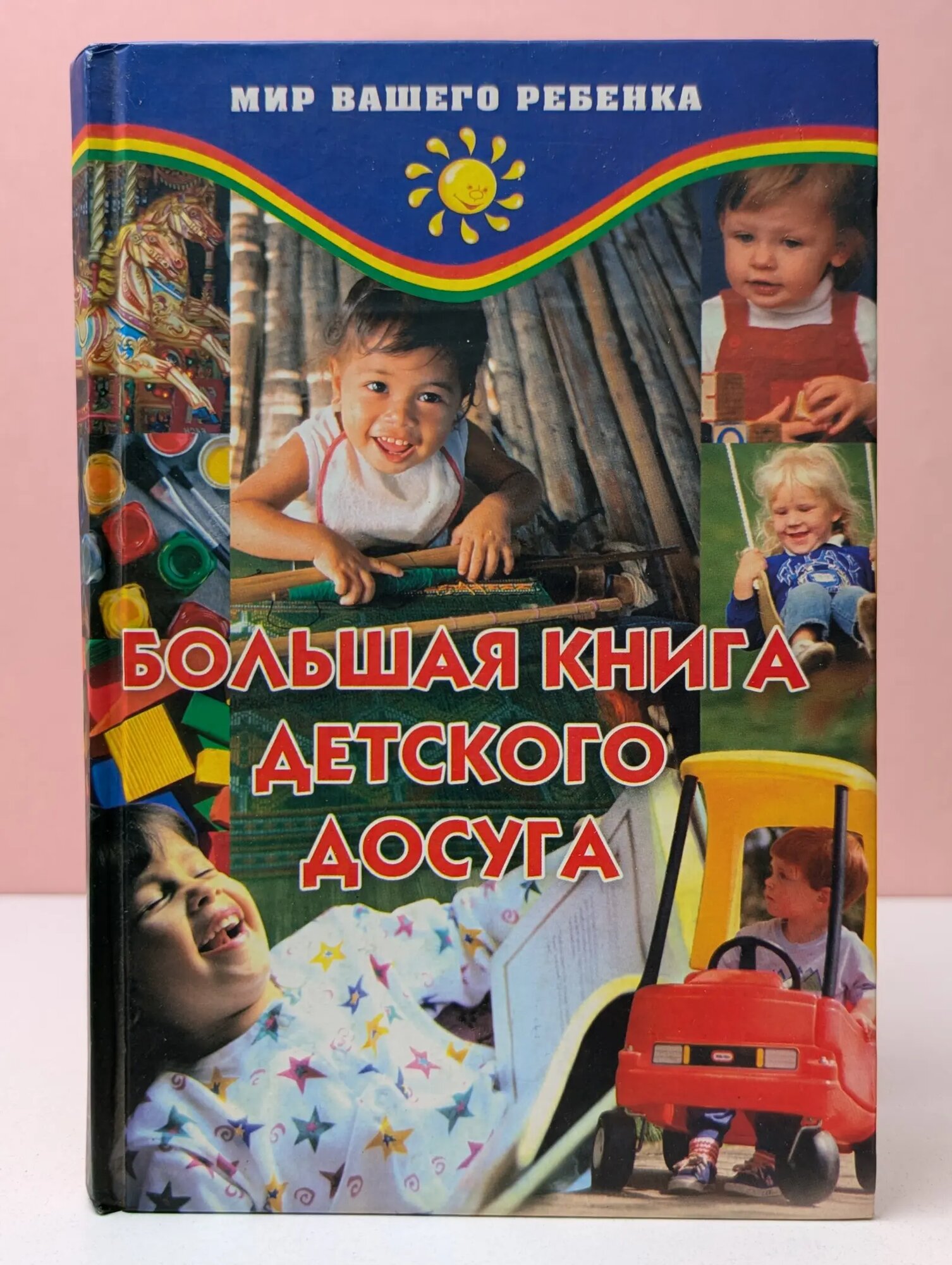 Большая книга детского досуга Анисимова Татьяна Борисовна, Яворовская Ирина Алексеевна. 2004