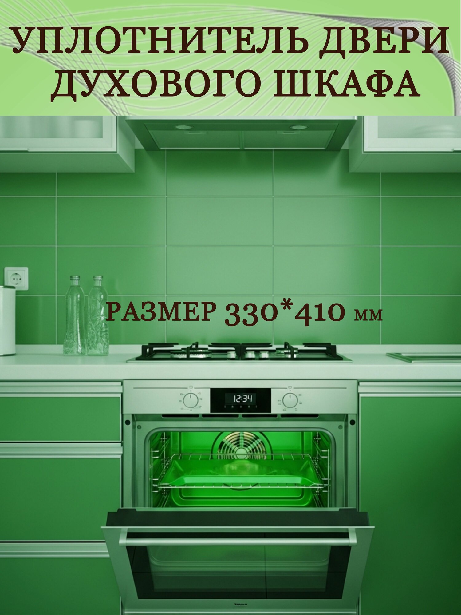 Прокладка двери духового шкафа Zanussi 3577252020 3577221025 (ZOBK91QLX ZOB345W) 330х410 мм.