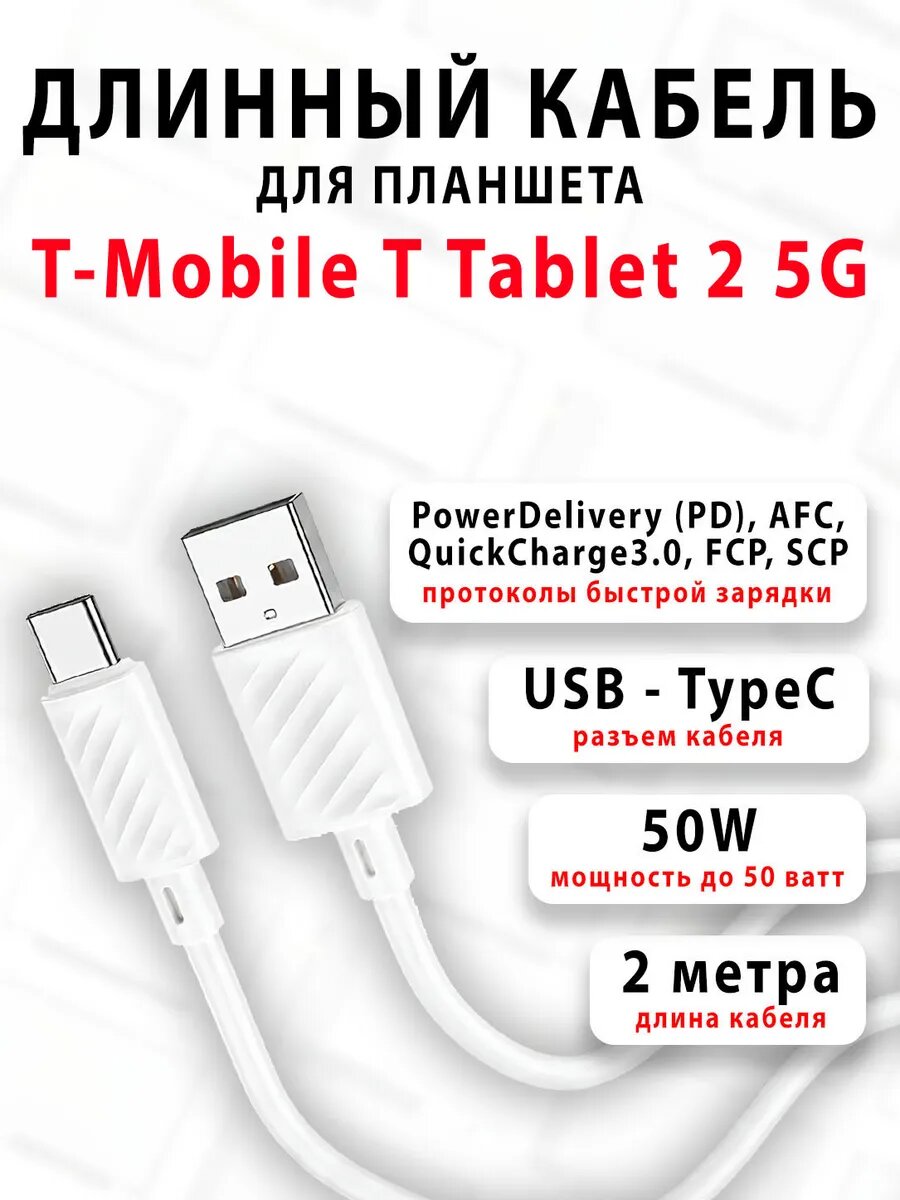 Кабель для планшета T-Mobile T Tablet 2 5G
