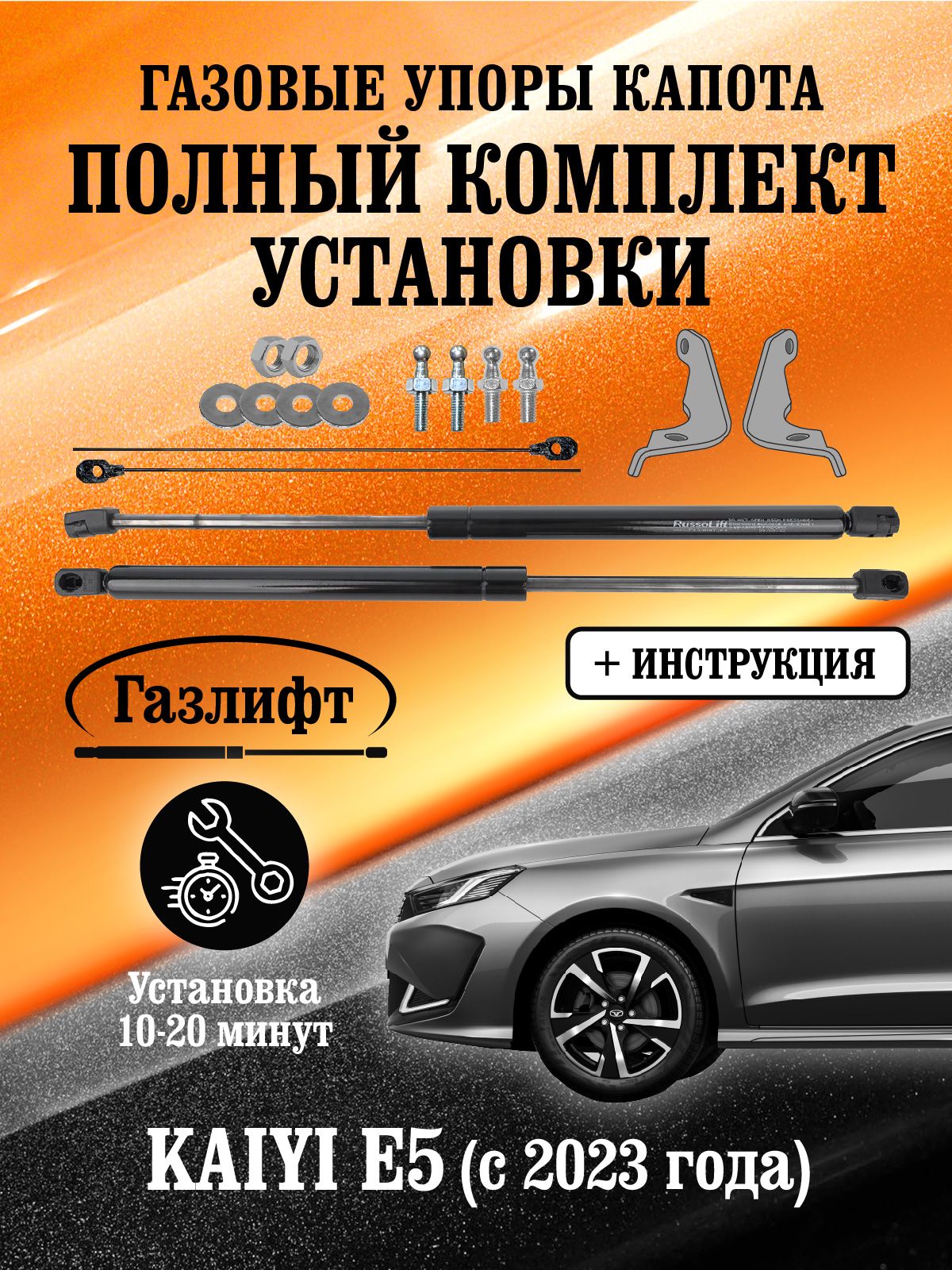 Газовые упоры капота газлифт для Kaiyi E5 Установочный комплект