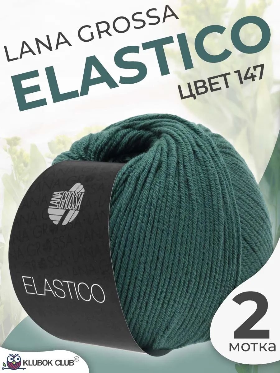 Пряжа для вязания Lana Grossa Elastico хлопковая, цвет 147, 2 мотка