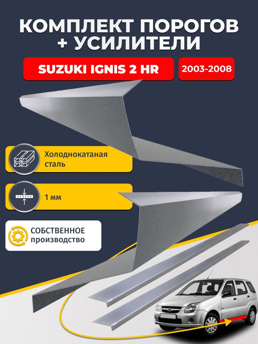 Ремонтные пороги комплект (2 шт.) и усилители (2 шт.) для Suzuki Ignis 2 HR 2003-2008, холоднокатаная сталь 1 мм. (Сузуки Игнис 2), пороги и усилители. Кузовной ремонт.