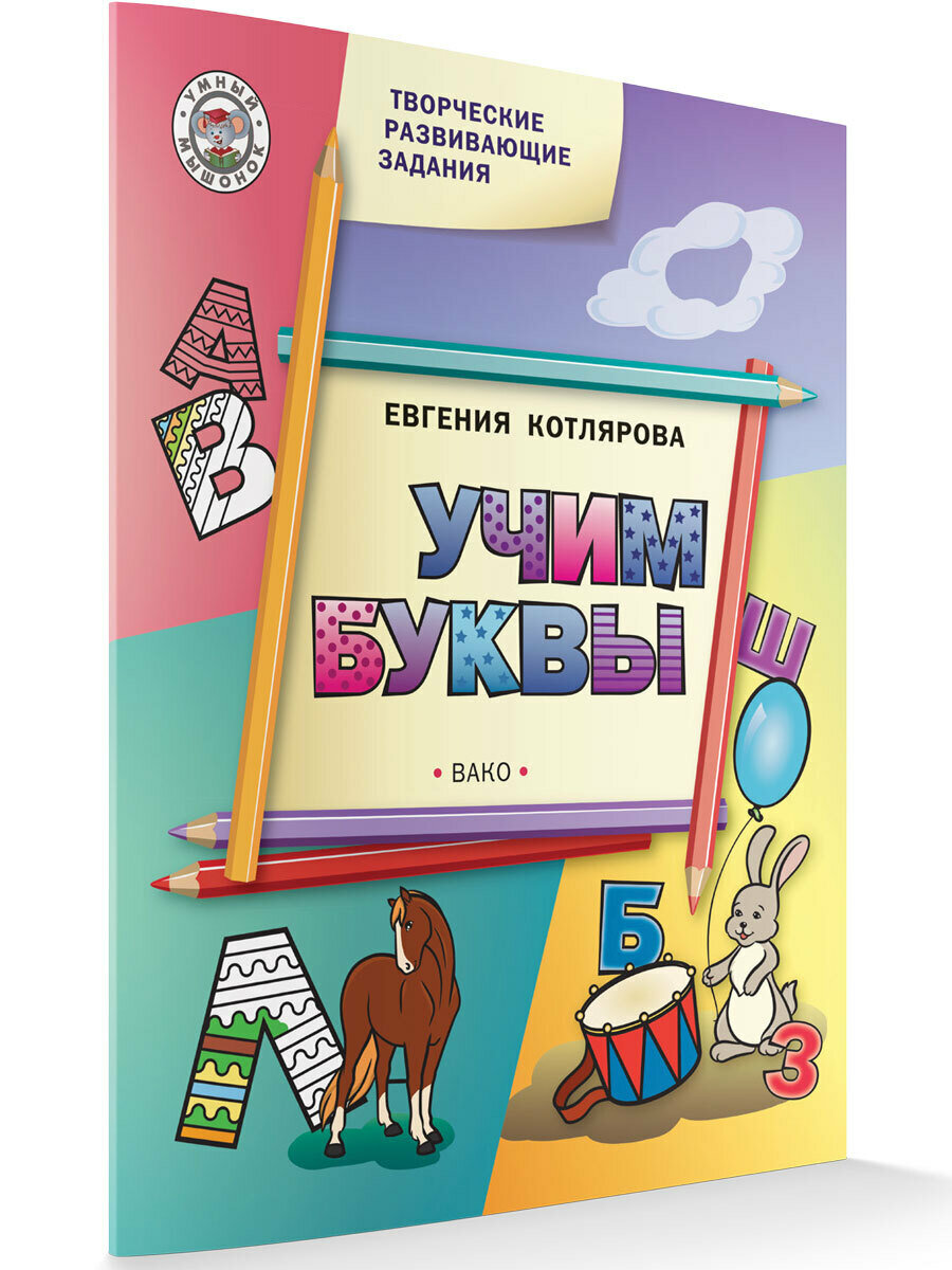Творческие развивающие задания. Учим буквы