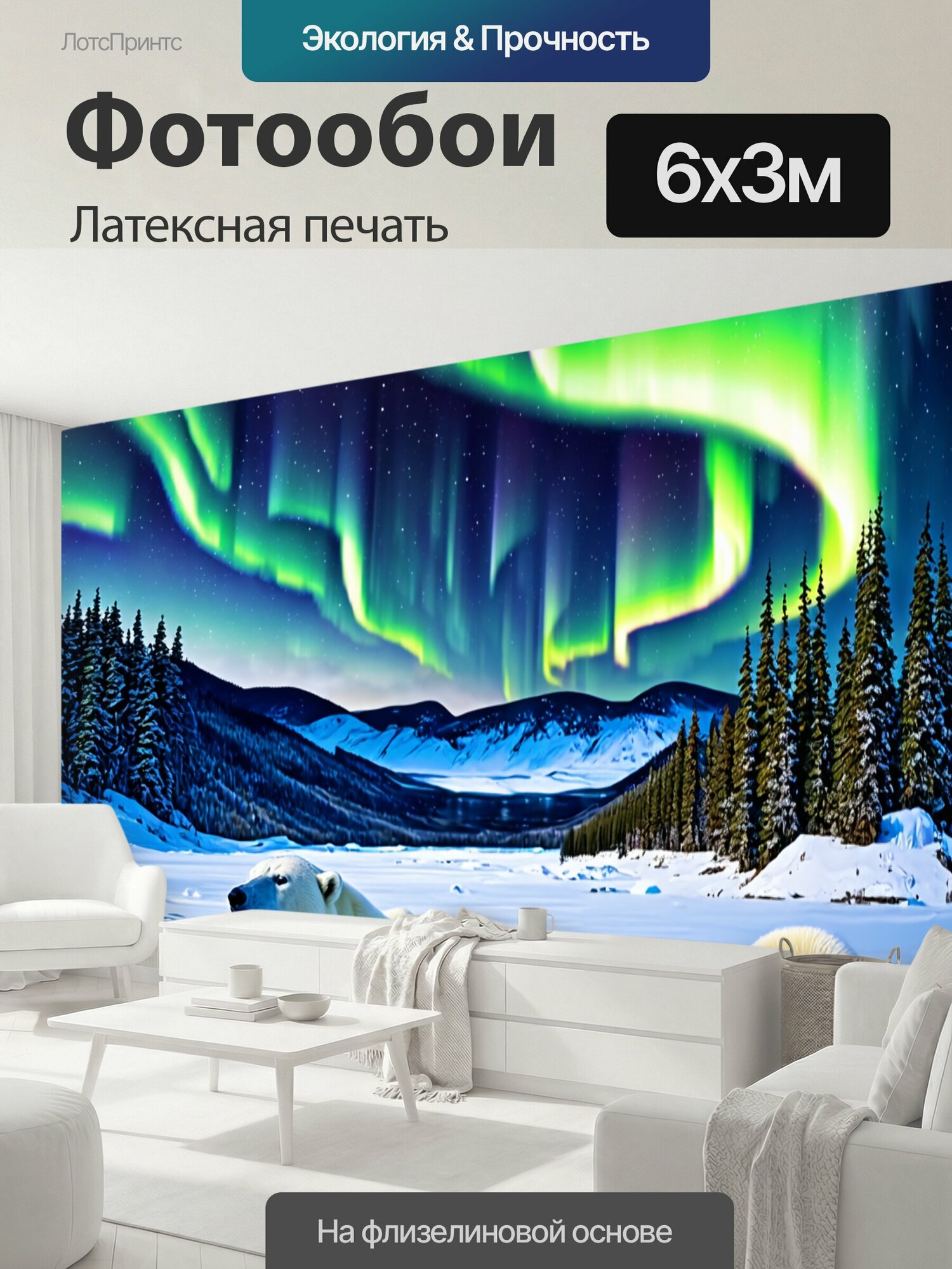 Фотообои моющиеся ударопрочные "Природа в стиле стикер с пейзажем полярной ночи, полярными медведями и северным сиянием на небе" 600x300 см. латексная печать