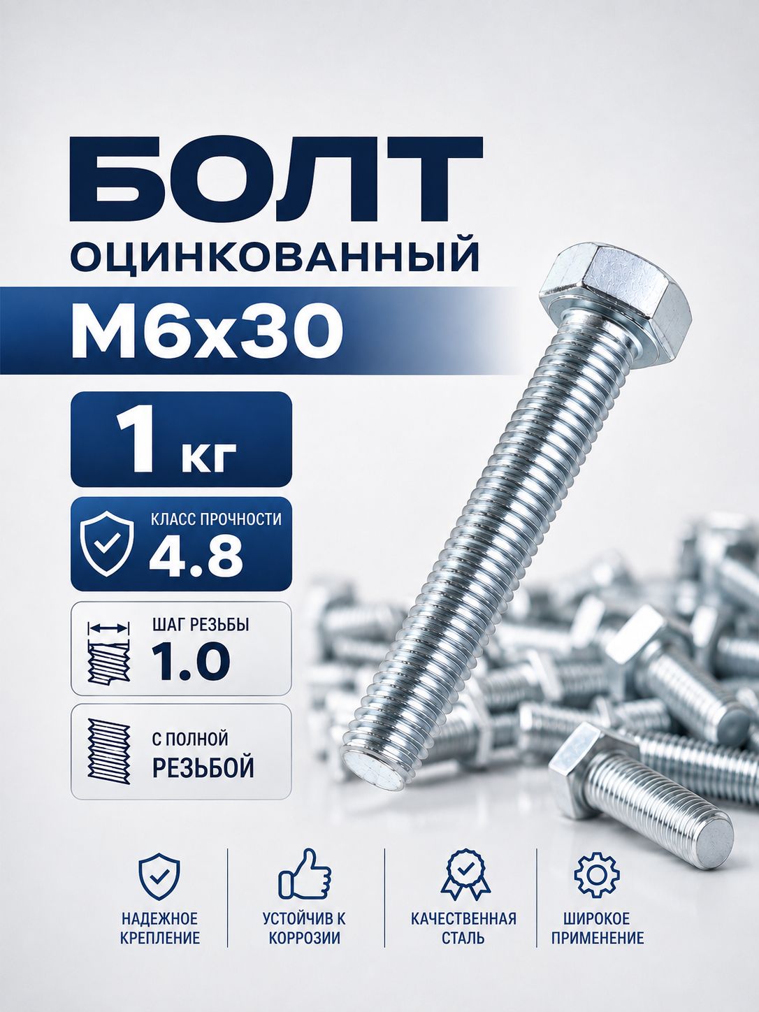 Болт оцинкованный М6х30*4.8 набор 1кг ГОСТ 7798-70 DIN933