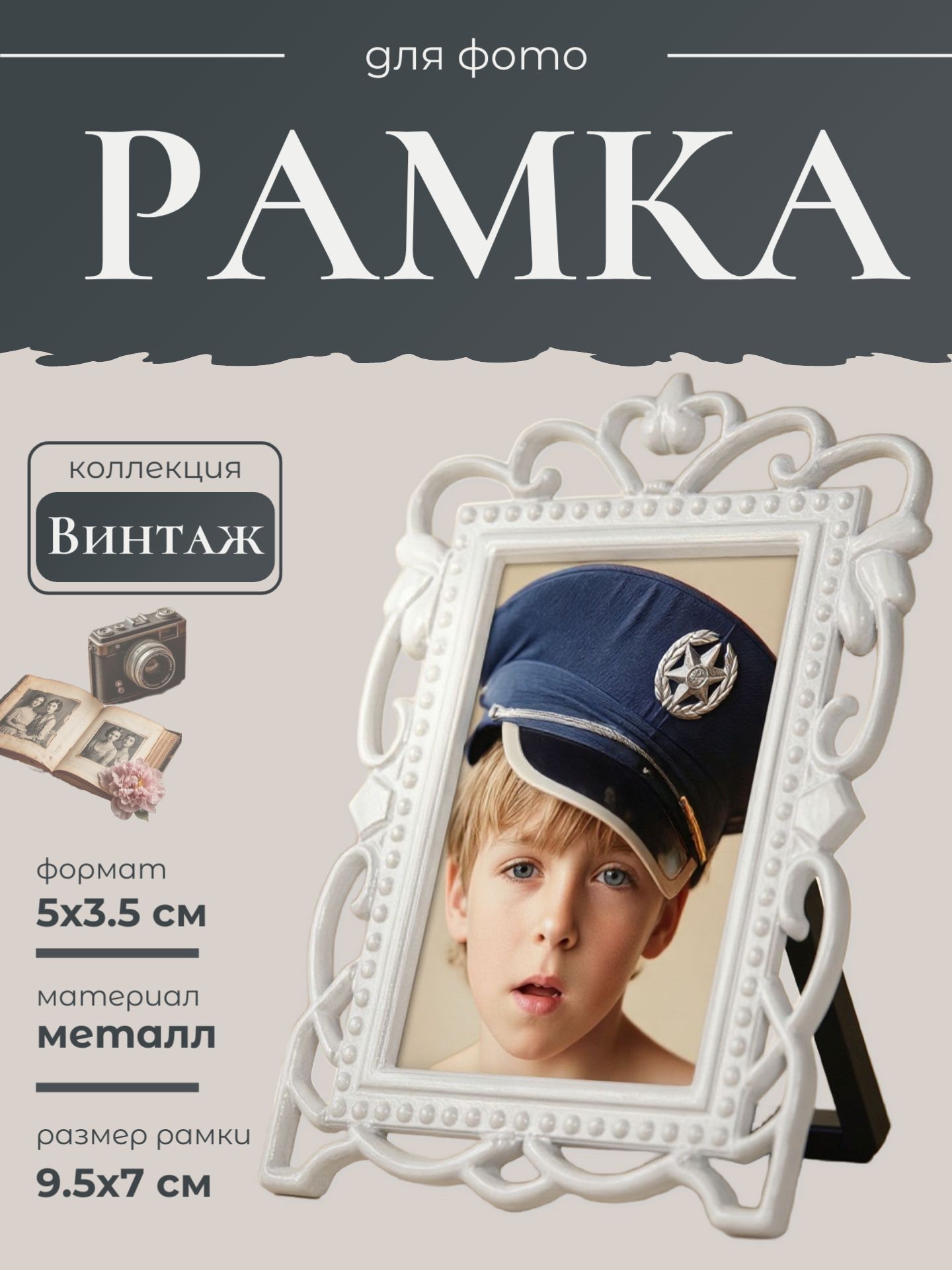 Рамка для фото Vintage collection 7х9,5 см формат 3,5х5 см RTO, РТО (VT-123WH)
