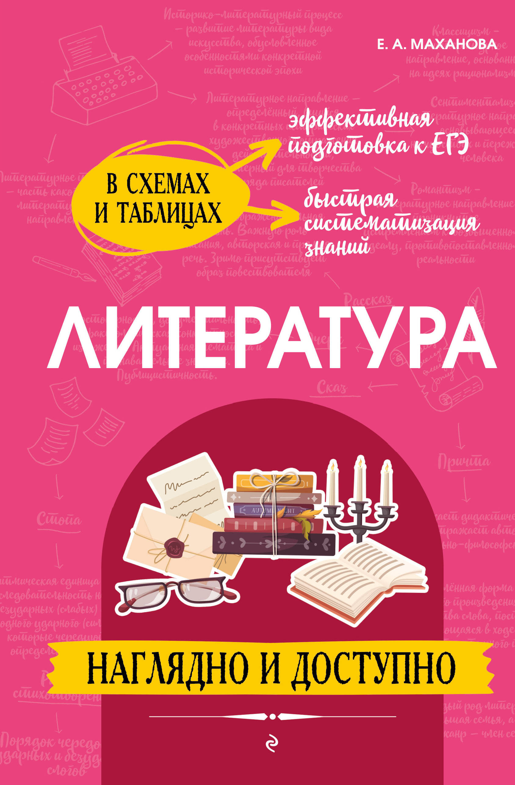 Литература: наглядно и доступно (твёрдая обложка)6+