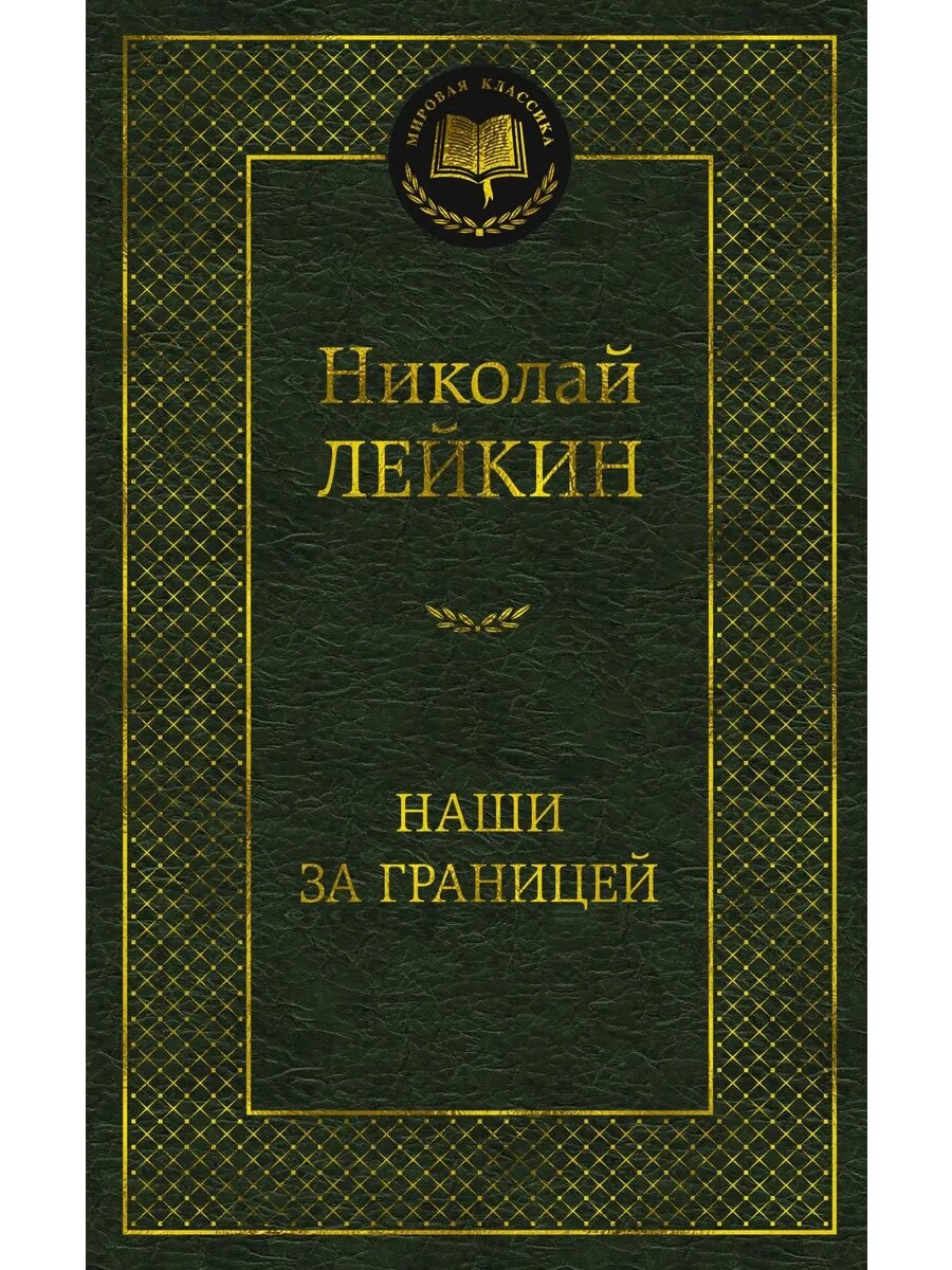 Книга Наши за границей