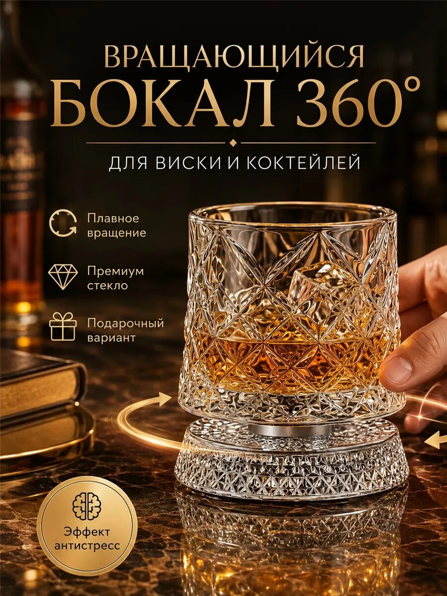 Бокал для виски с вращающейся подставкой на 360°