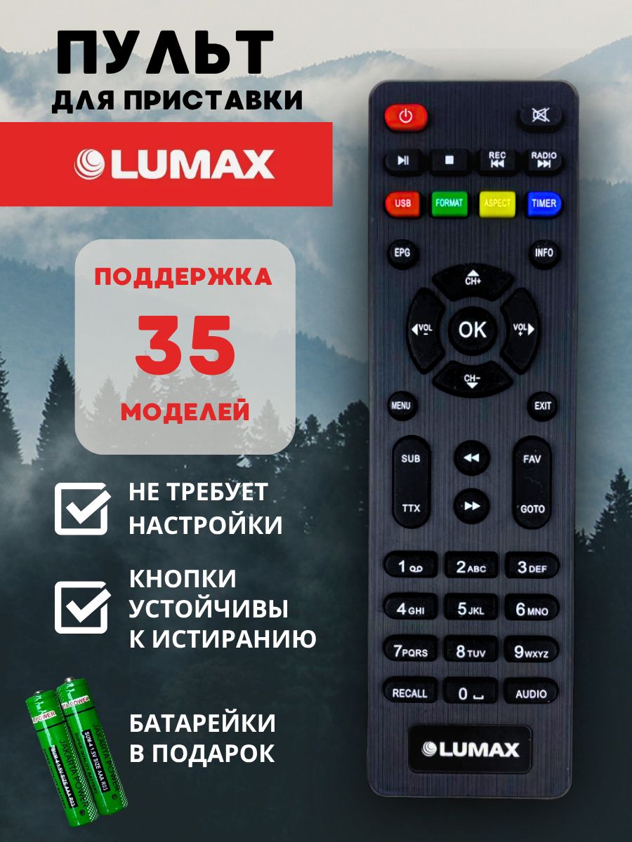 Пульт для цифровой приставки DVB-T2 Lumax универсальный