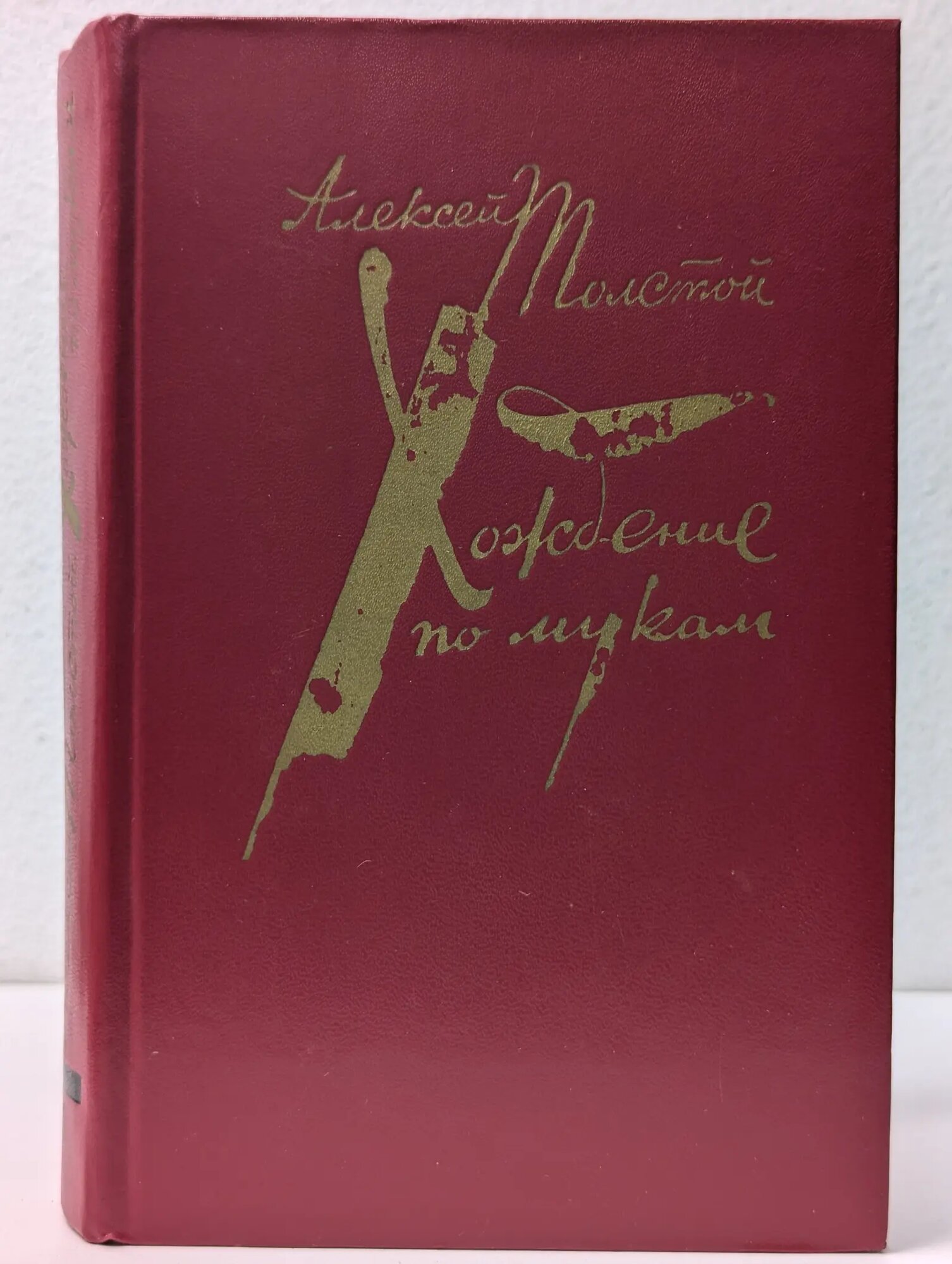 Хождение по мукам. Том 1. Книга 1. Сестры. Книга 2. Восемнадцатый год Толстой Алексей Николаевич 1983