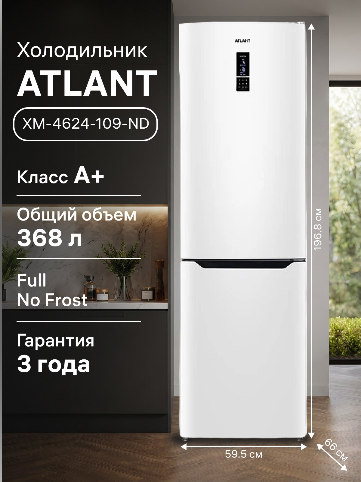 Холодильник двухкамерный ATLANT ХМ-4624-109-ND, Full No Frost, белый