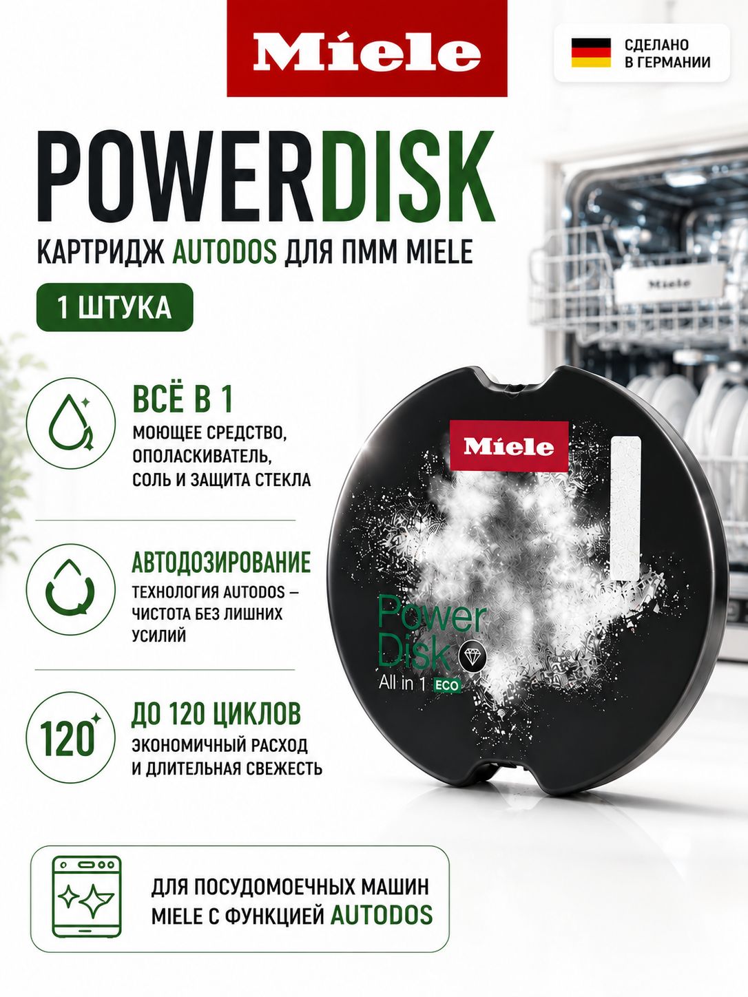 Премиальное средство для мытья посуды MIELE PowerDisk для посудомоечных машин с автоматикой дозирования