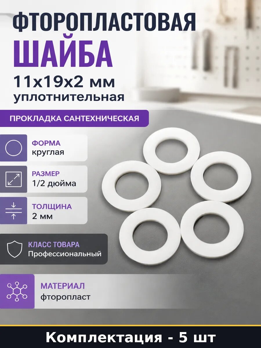 Фторопластовая шайба 11x19x2 мм уплотнительная 5 штук