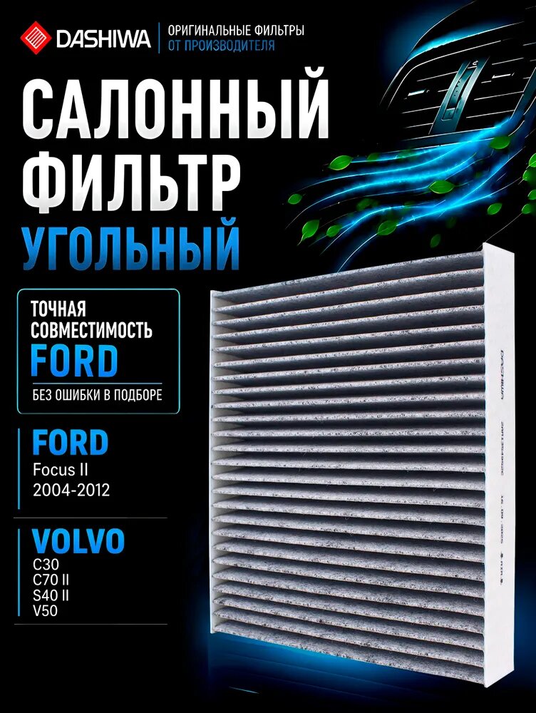 Салонный фильтр угольный Форд Фокус 2, Volvo S40,1354953, Ford Focus 2