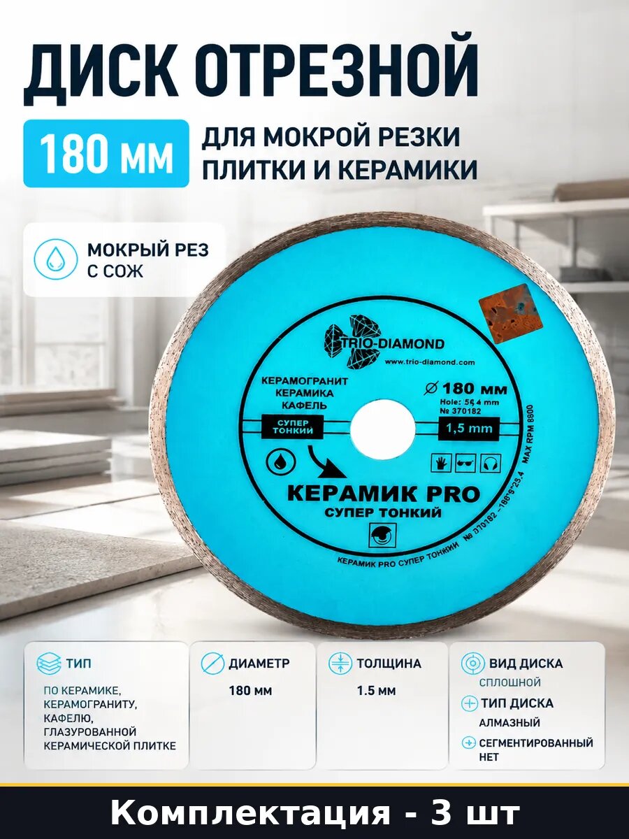 Набор Алмазный диск 180 для чистого реза керамогранита 3 шт