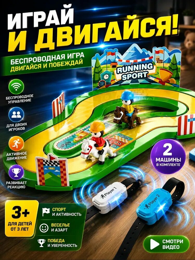 Беговел-симулятор интерактивный, беспроводная сенсорная игра-бег наперегонки, трек для двоих мальчиков от 3 лет
