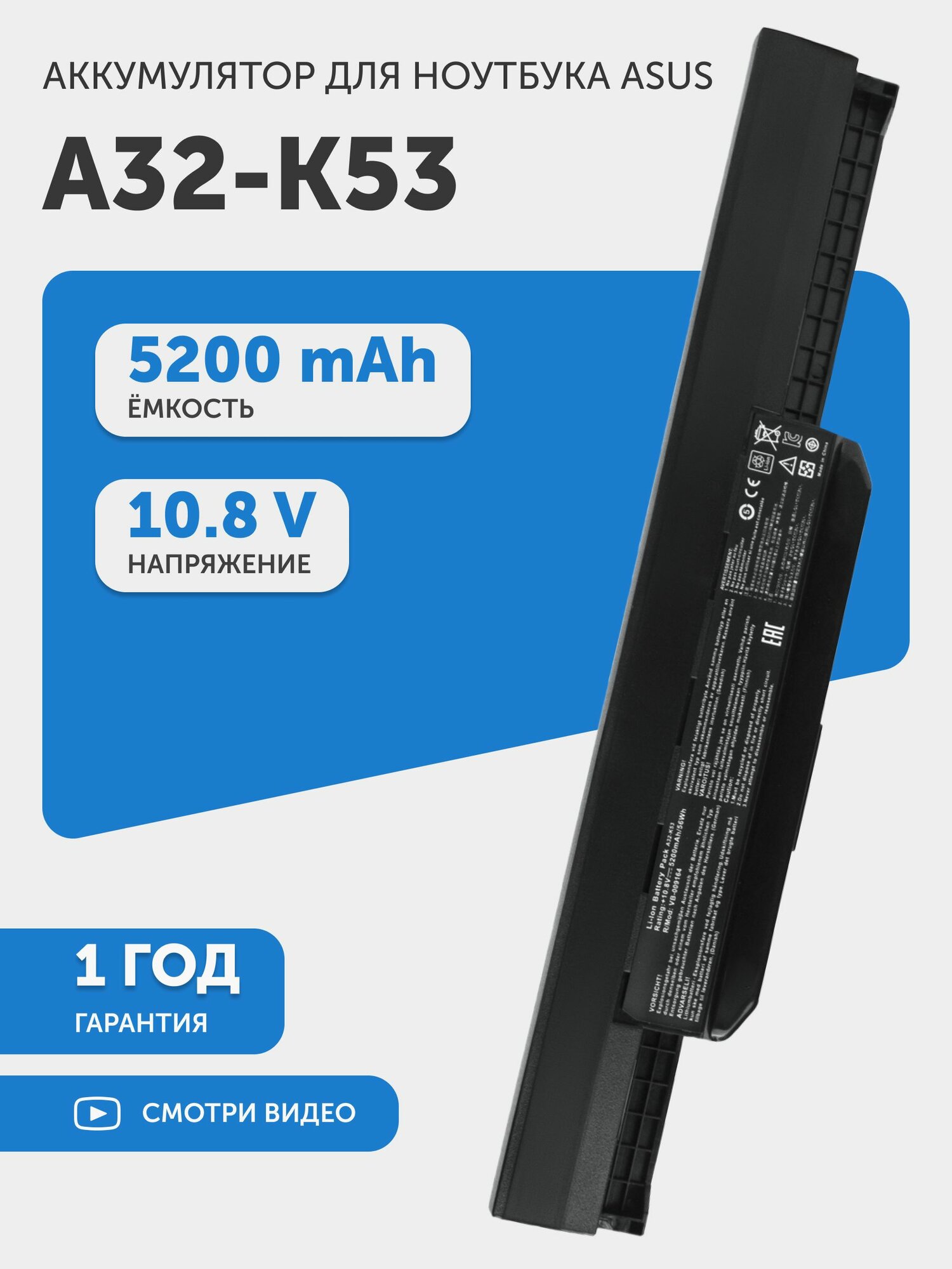 Аккумулятор для Asus K53, A43E, R061P, X45U (p/n A32-K53), 10.8V, 5200mAh, 56Wh, Li-ion