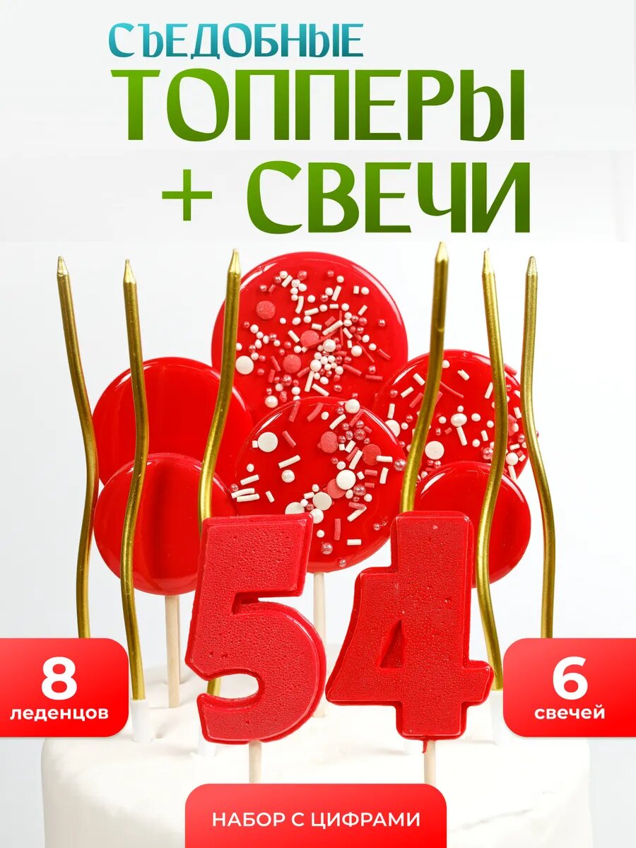 Топпер на торт 54 года
