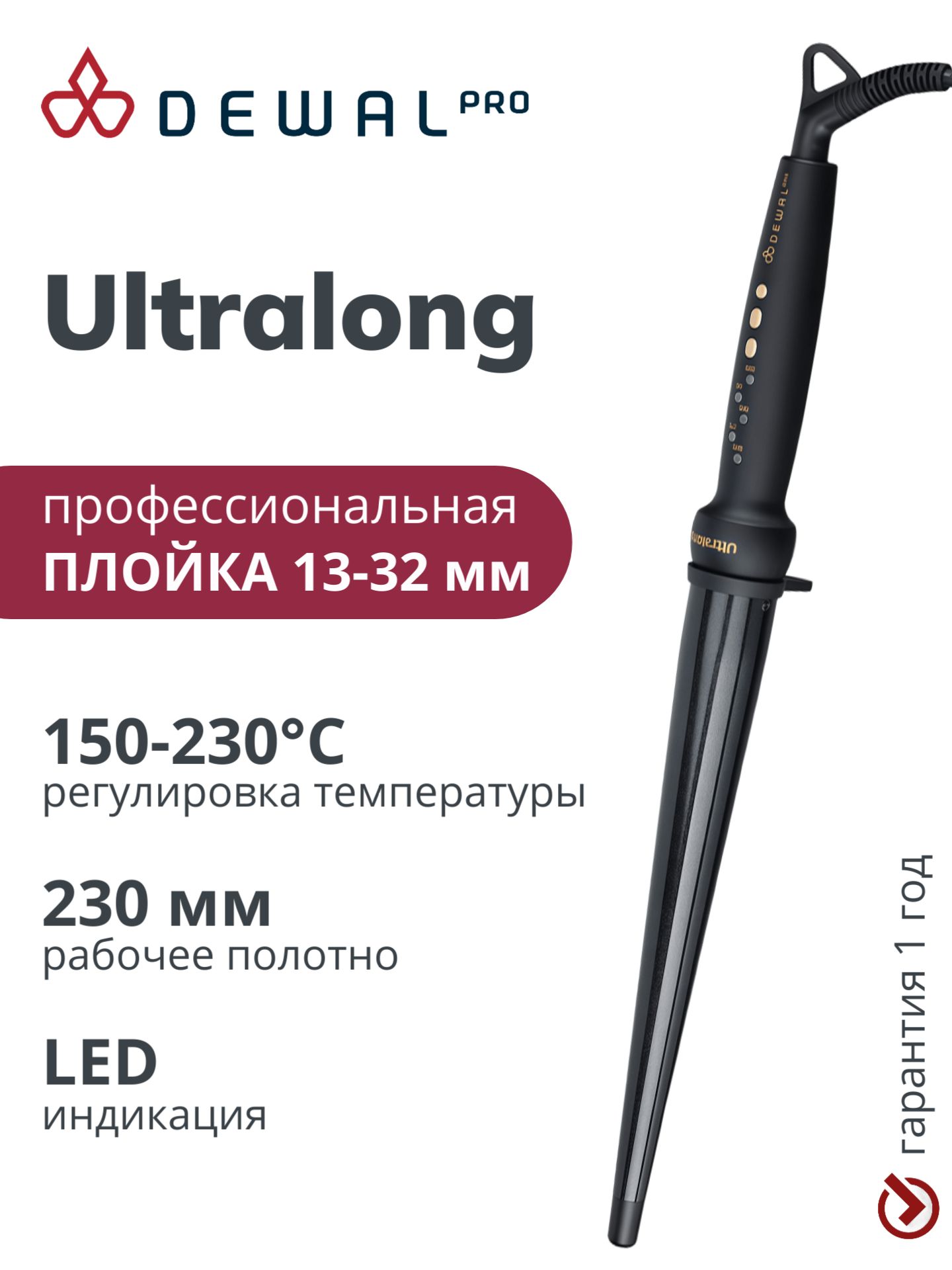 Плойка для завивки волос профессиональная конусная 13-32 мм DEWAL ULTRALONG 03-1332L