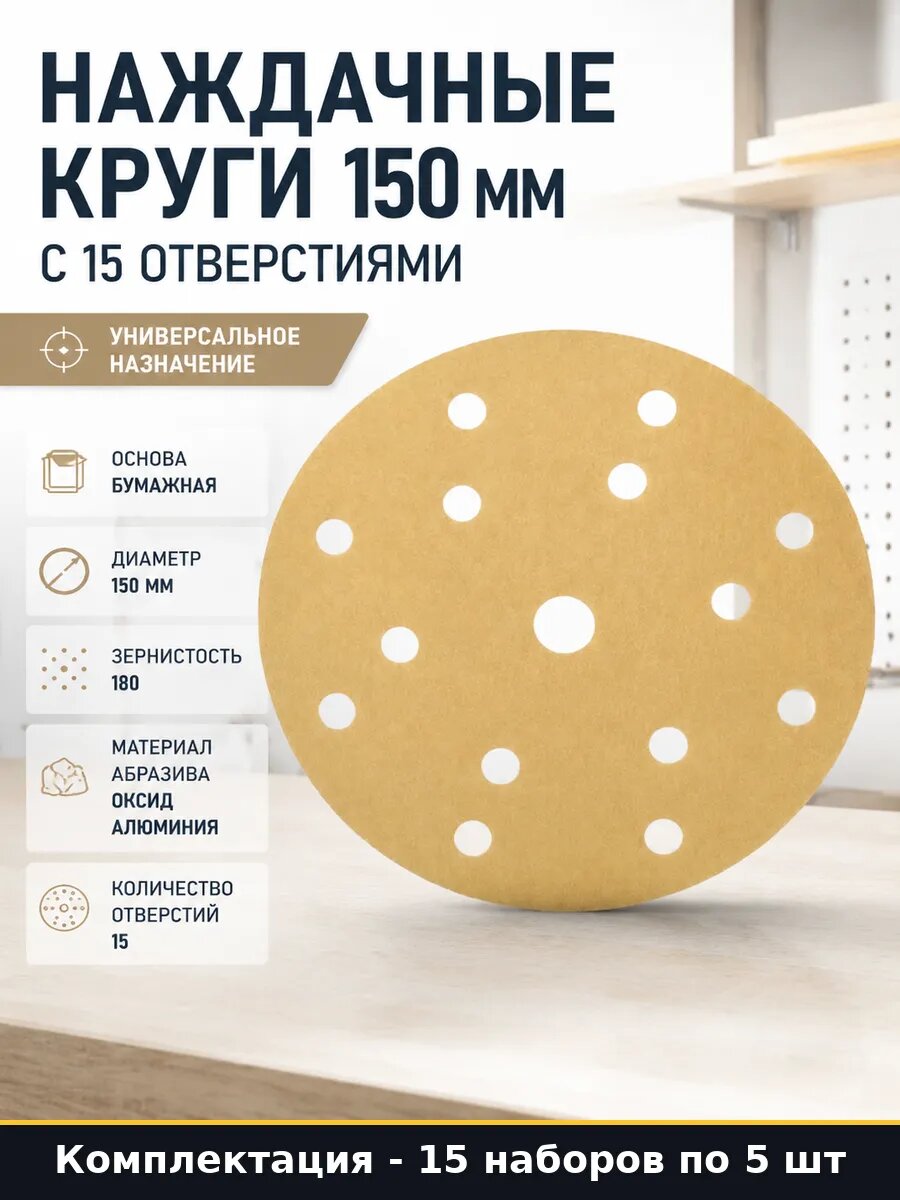 Круги наждачные 150 мм P180 15 отв на липучке комплект 15 шт