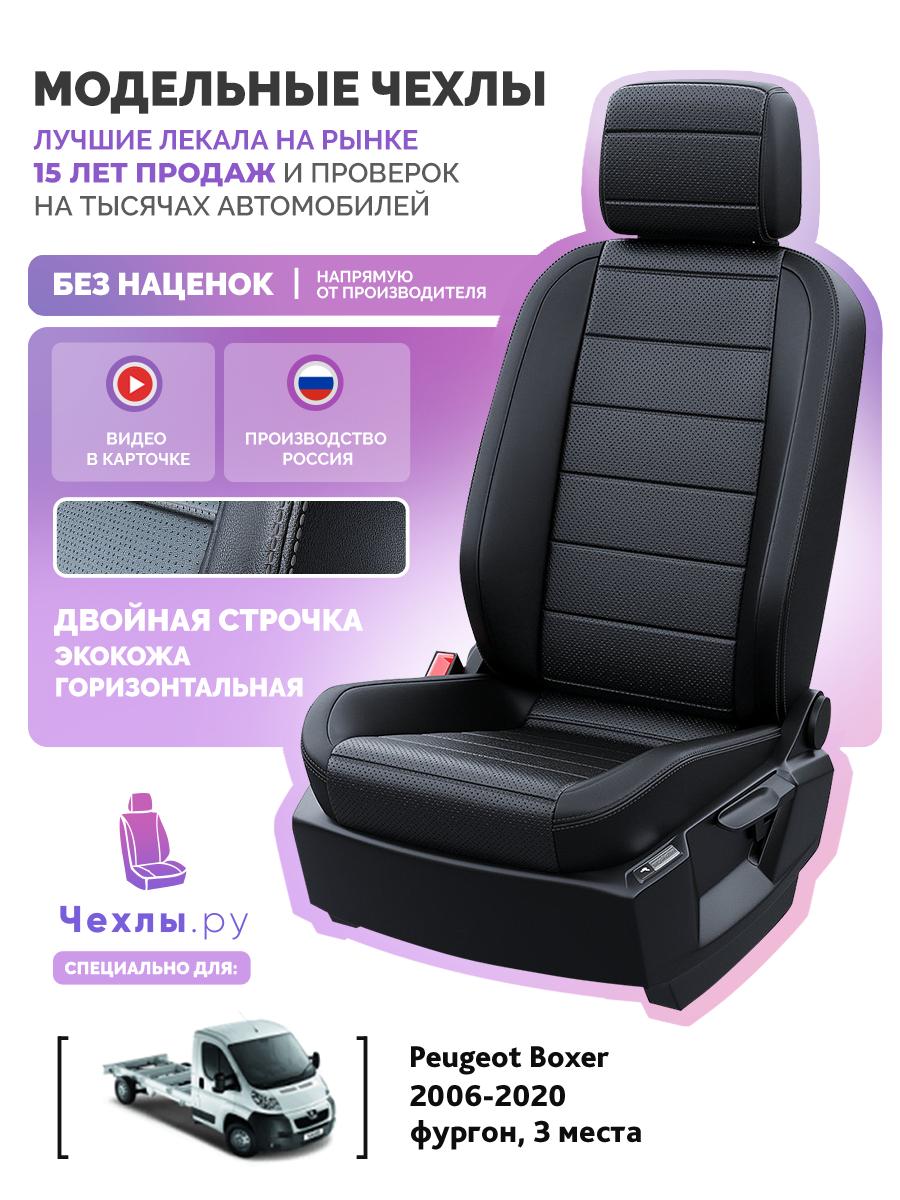 Чехлы Пежо Боксер (Peugeot Boxer) 2006-2020 1 фургон, 3 места Экокожа Черный 5209AV129FT2 Чехлы. ру