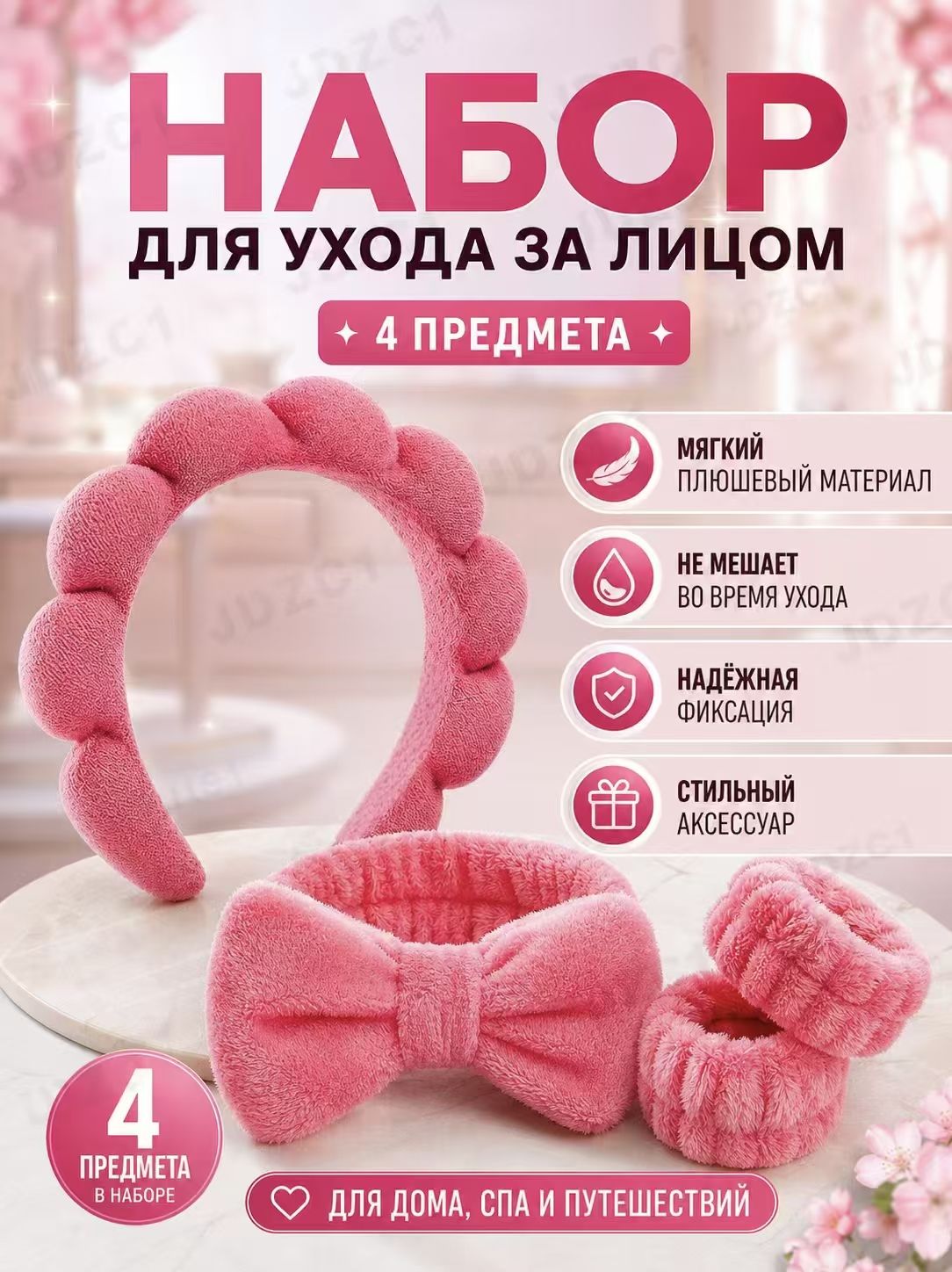 Косметический набор для макияжа и умывания: ободок, напульсники, повязка, коралловый цвет