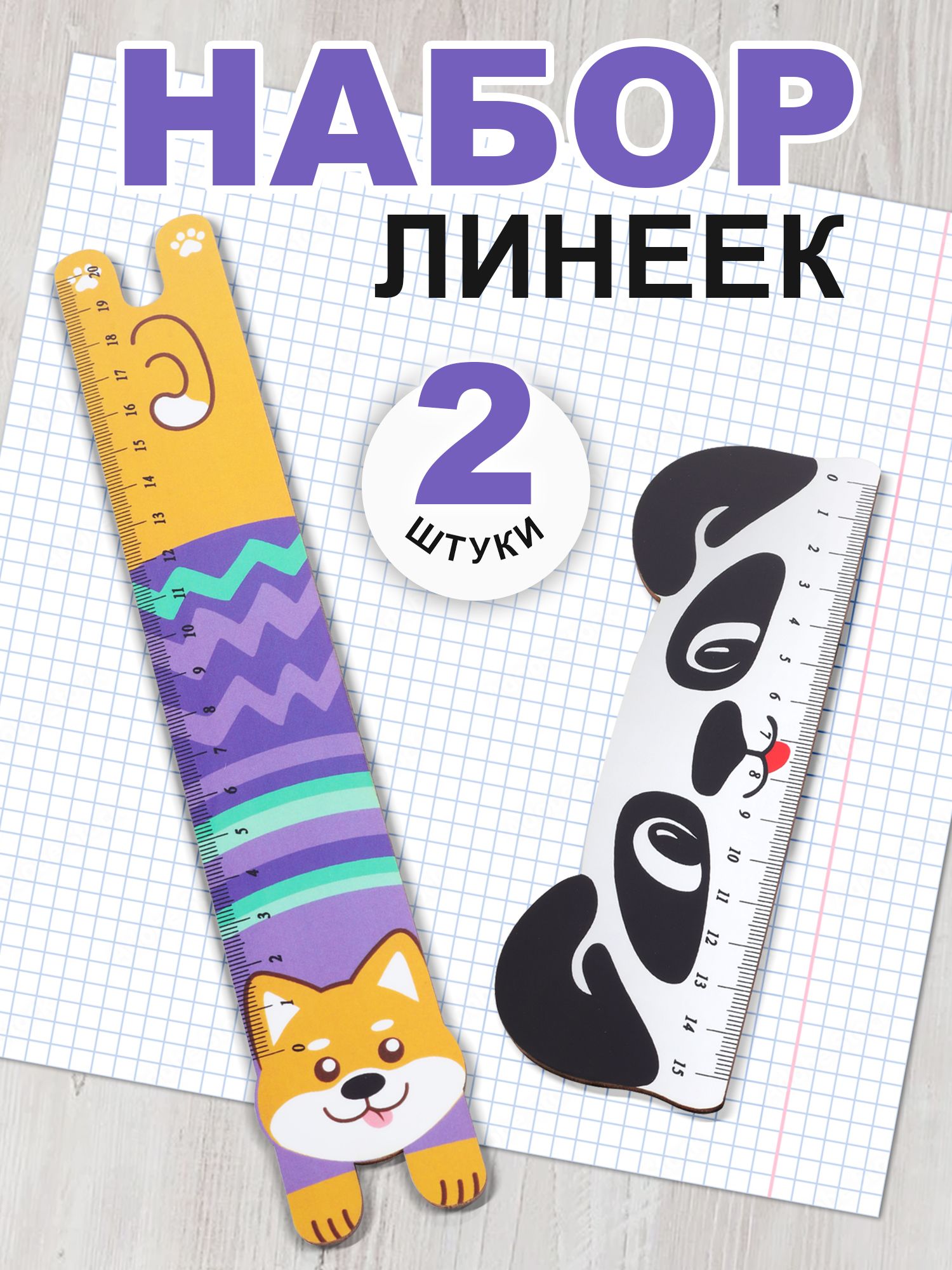 Набор деревянных линеек "Корги и панда" 2 шт.