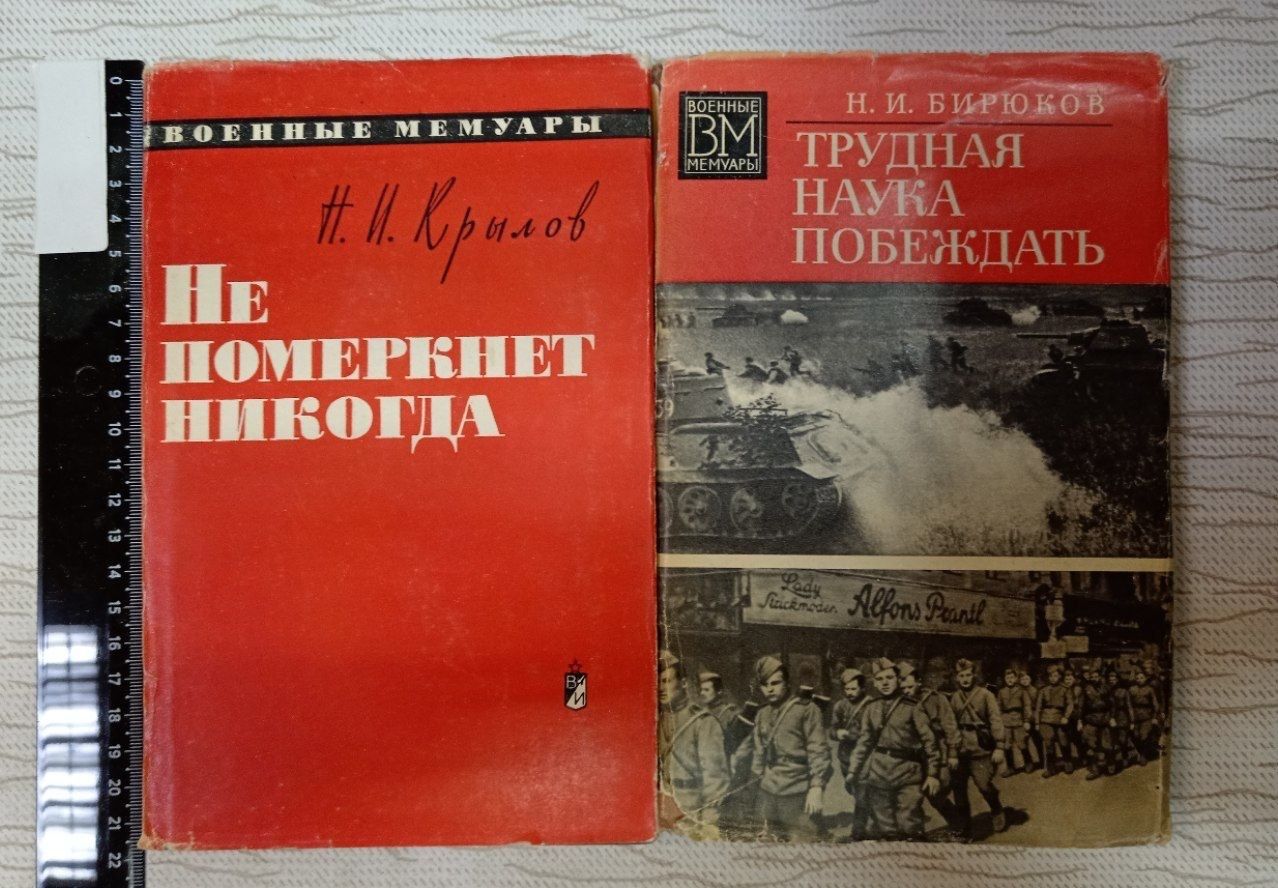 Не померкнет никогда. Крылов Николай Иванович. Трудная наука побеждать Н. И. Бирюков комплект из 2 книг