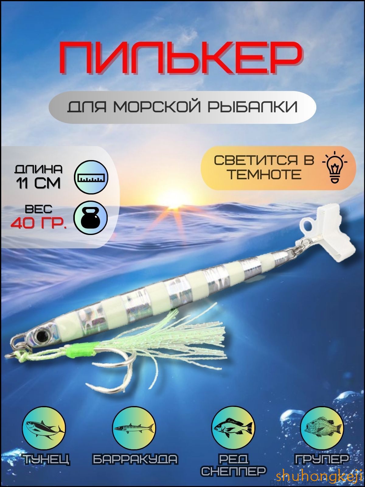 Пилькер для морской рыбалки 40 гр.