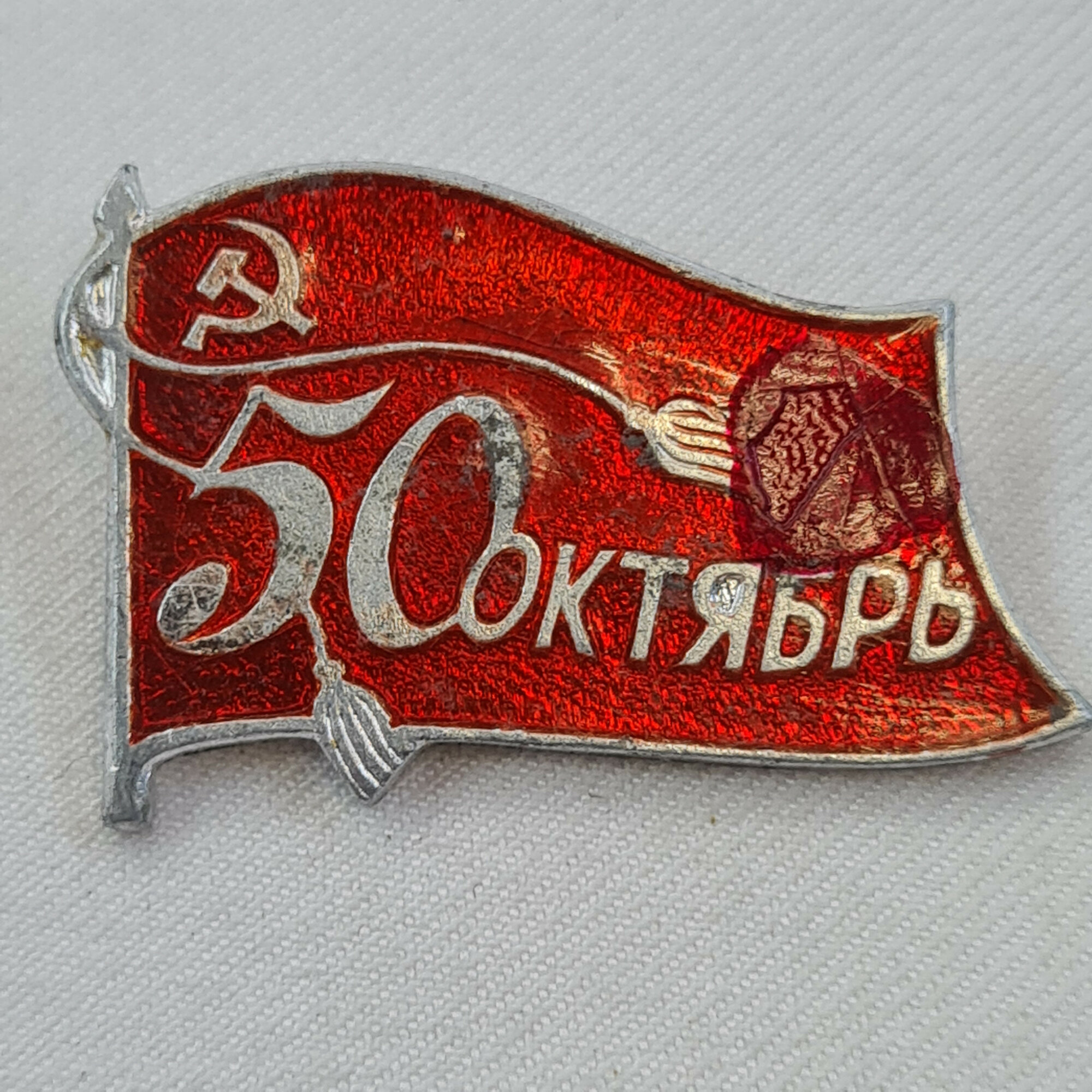 Значок СССР. 50 Октябрь, красный флаг с серпом и молотом, революционная тема. Винтажный значек.