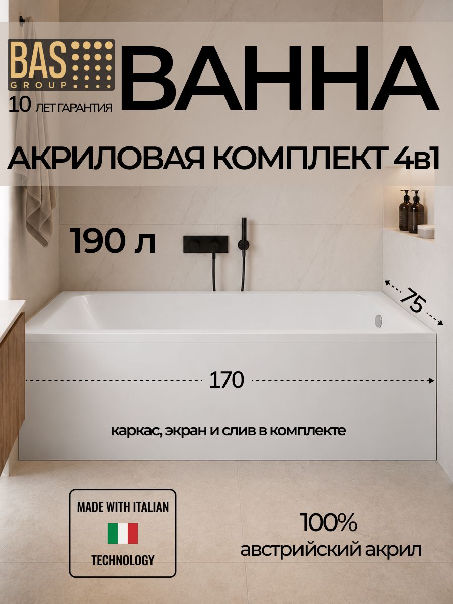 Ванна акриловая 170х75 с каркасом и экраном BAS Циркон-PRO комплект со сливом, прямоугольная, пристенная, белая