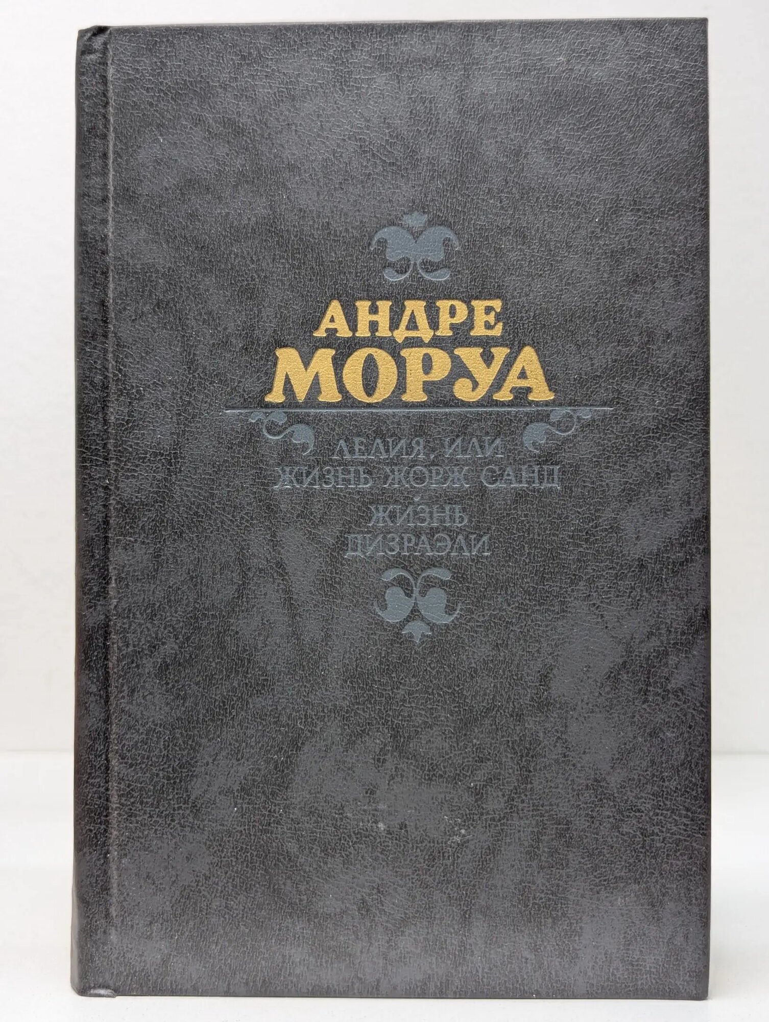 Лелия, или Жизнь Жорж Санд. Жизнь Дизраэли Моруа Андре 1990