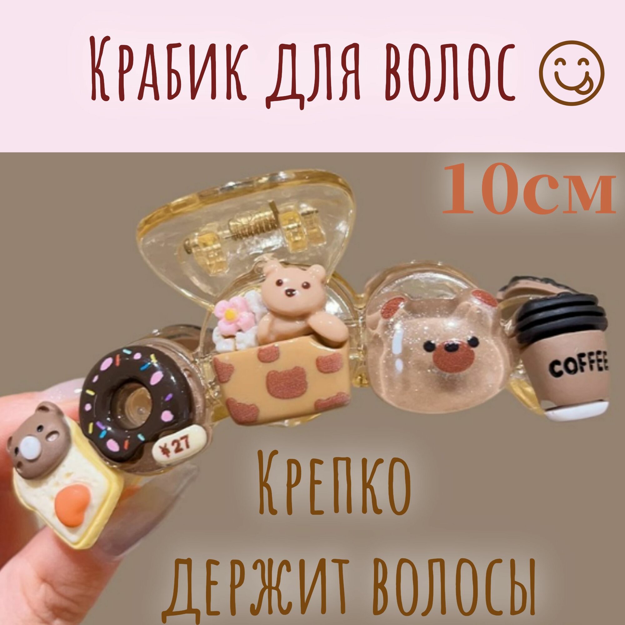 Заколка-краб для волос с пончиком. Крабик 10см. Мультяшный.
