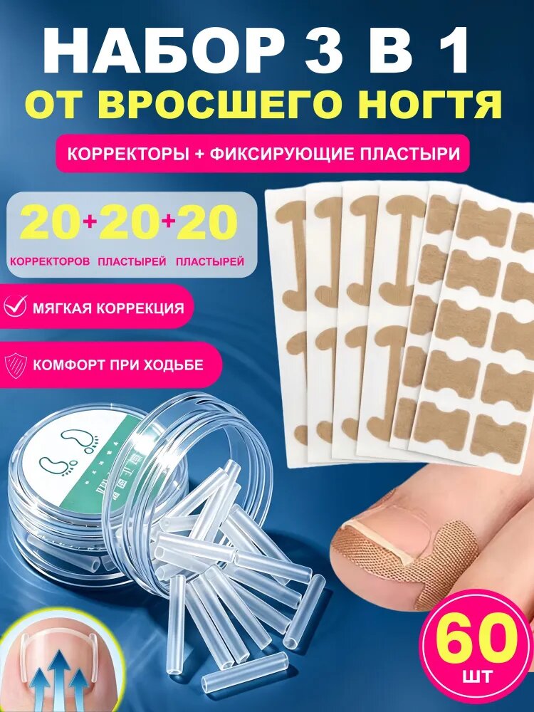 Набор наклеек для коррекции вросших ногтей / Пластырь для исправления пластины при онихокриптозе / Педикюрная корректирующая система для приподнимания ногтя на ноге