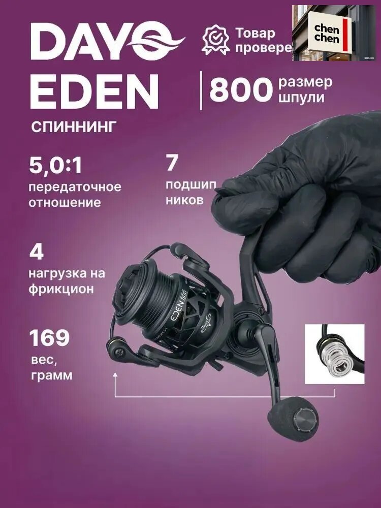 Катушка DAYO EDEN 800 для спиннинга, передний фрикцион, 7 подшипников, 5.0:1, 169 г
