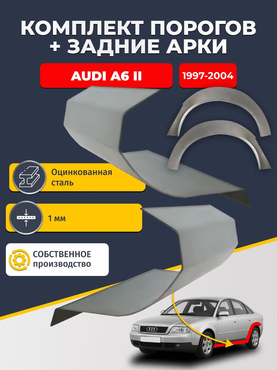 Комплект задних ремонтных арок, 0.8 мм. и комплект порогов 1 мм. для Audi A6 II C5 1997 - 2004 седан (Ауди А6 С5). Оцинкованная сталь. Кузовной ремонт.