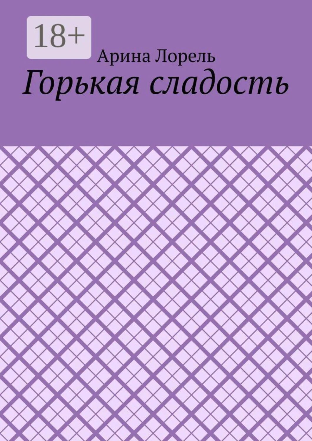 Горькая сладость [Цифровая книга]