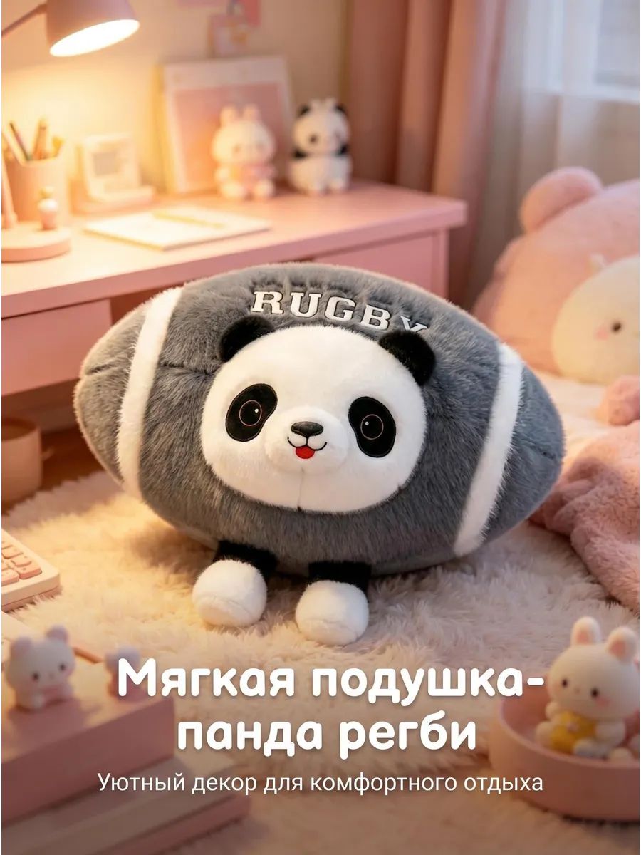 Мягкая игрушка панда - регби