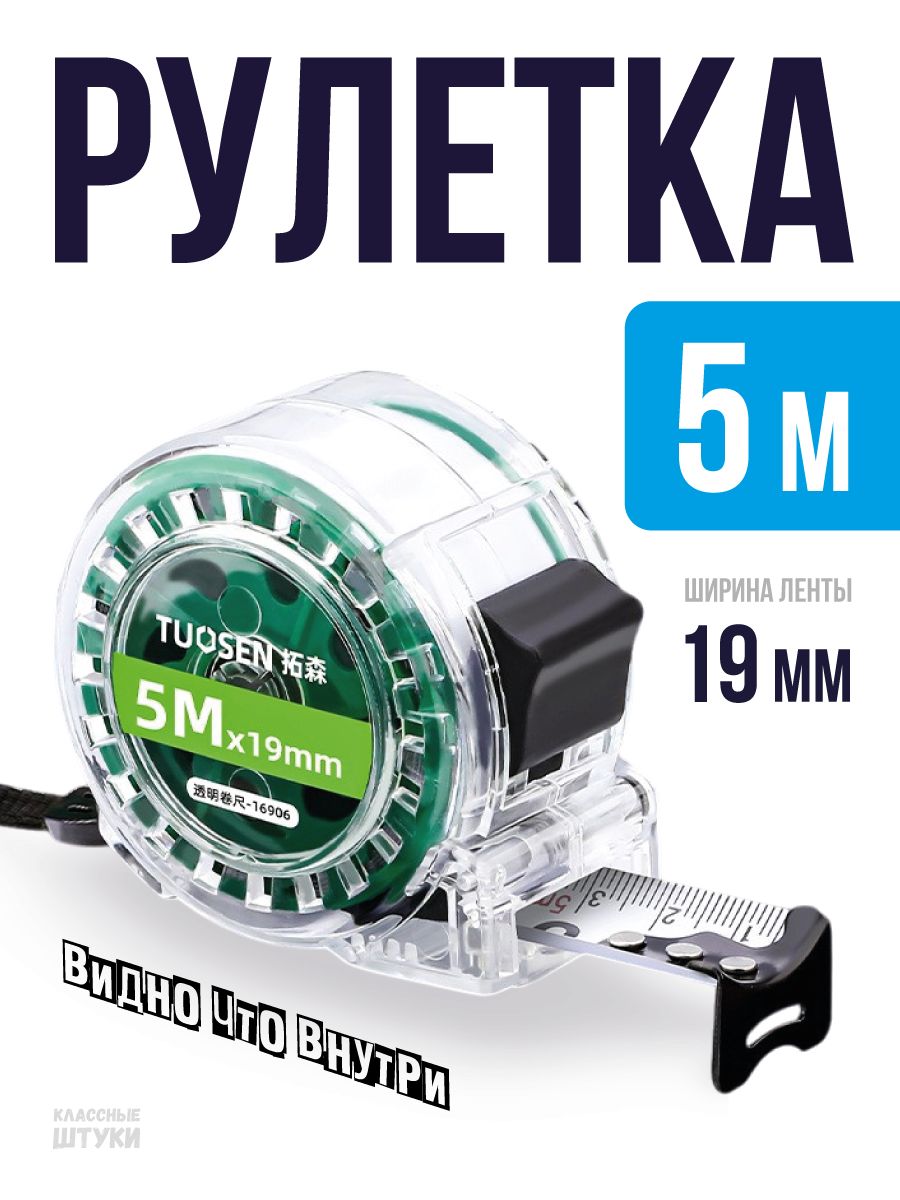 Рулетка строительная 5м 19мм для измерения