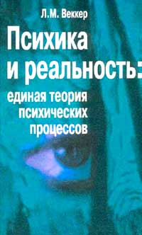 Психика и реальность. Единая теория психических процессов Веккер Лев Маркович