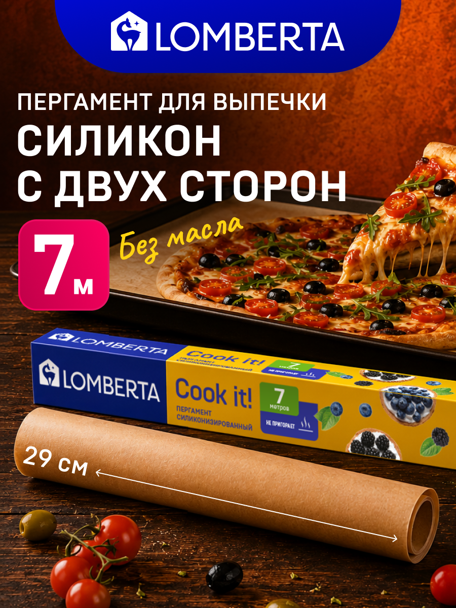 Бумага (пергамент) для выпечки Lomberta 7 м, 1 рулон 29 см многоразовая крафт, силиконизированная