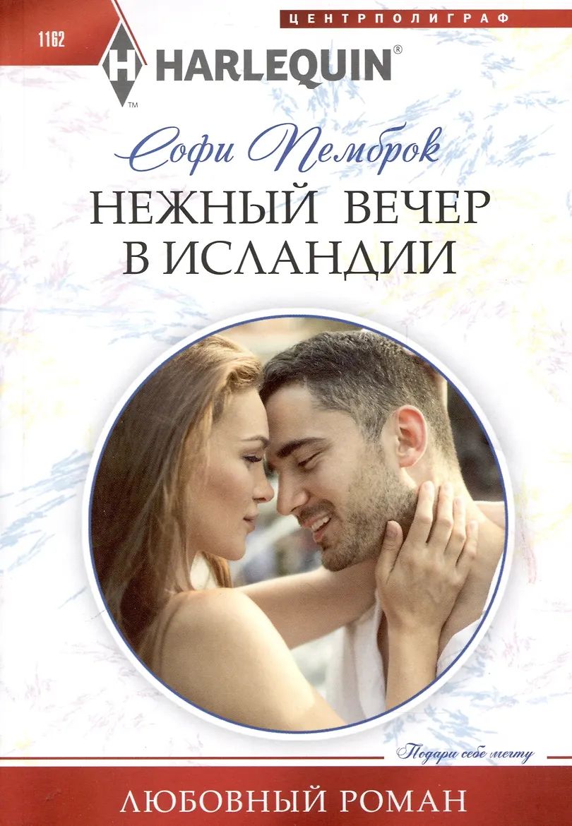 Нежный вечер в Исландии/м/