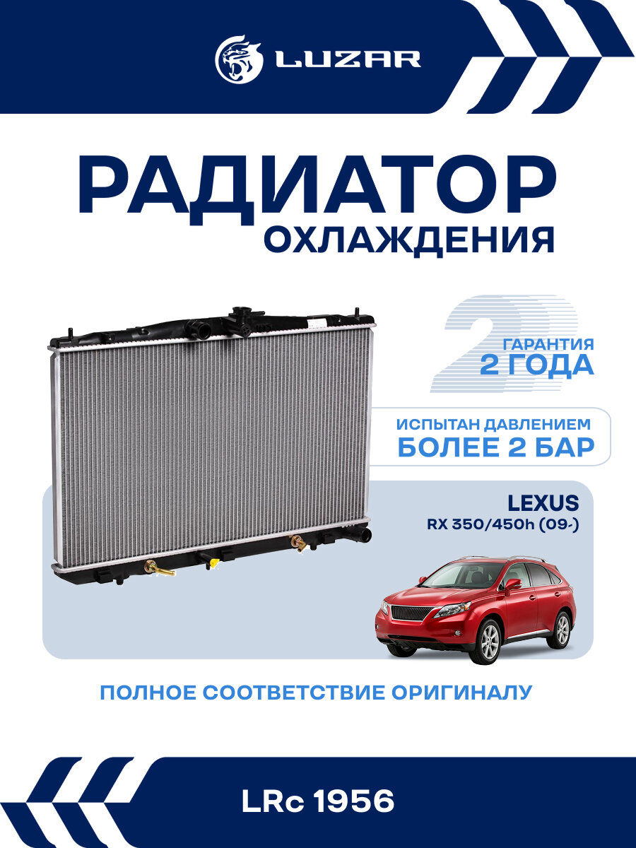 Радиатор охлаждения для автомобилей Lexus RX 350/450h (09-) LRc 1956 LUZAR